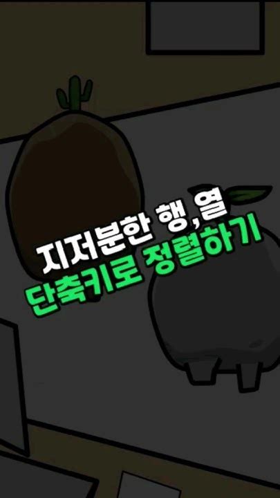 지저분한 엑셀 행렬 단축키로 정렬하기 Youtube