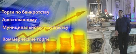 Торги по банкротству Имущество с дисконтом Услуги агента на торгах по банкротству 2025