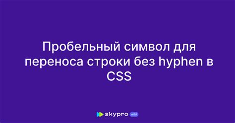 Пробельный символ для переноса строки без Hyphen в Css