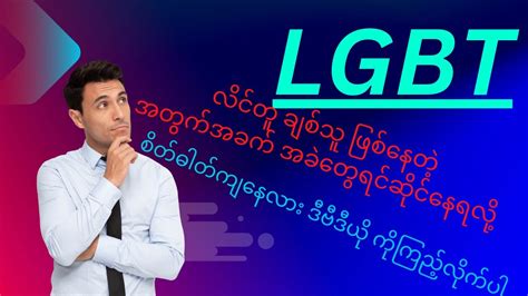 Lgbt လိင်တူချင်းချစ်တဲ့သူတွေအတွက်ရင်ဆိုင်နေရတဲ့အခက်အခဲတွေကိုဒီဗီဒီယိုထဲကသူတို့နဲ့ယှဥ်ပြီးအားတက
