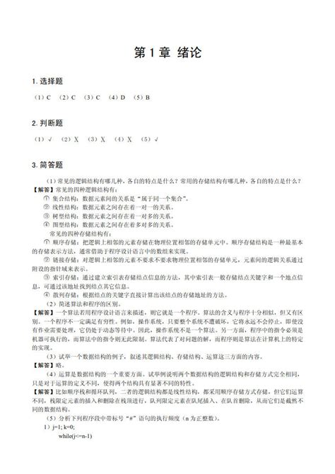 数据结构与算法 第3版张小莉课后习题答案解析