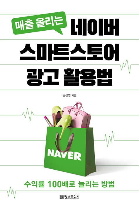 매출 올리는 네이버 스마트스토어 광고 활용법 손상영 정보문화사 교보ebook