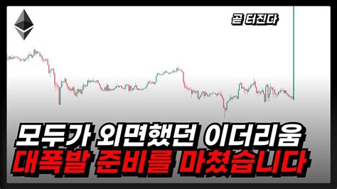 이더리움 드디어 대상승 준비를 마쳤습니다 Youtube