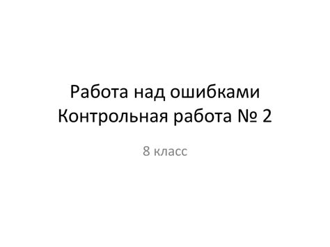 Уравнения химических реакций. Работа над ошибками. Контрольная работа ...