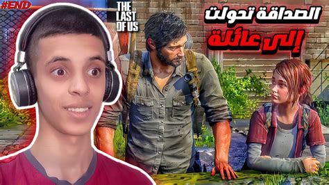 تختيم ذا لاست اوف اس الحلقة الأخيرة The Last Of Us Youtube