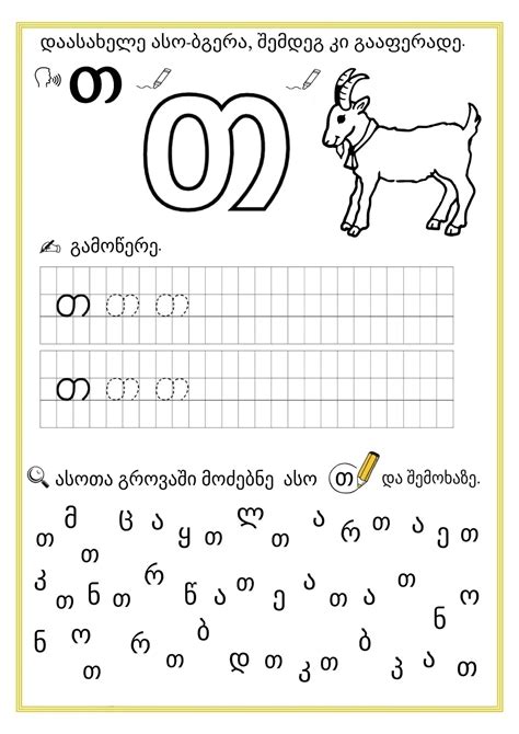 ვისწავლოთ წერა ქართული ანბანი 1 Alphabet Activities Preschool