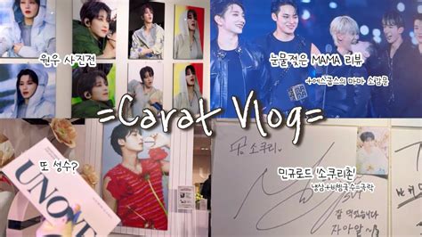 캐럿로그💎 Saint 원우 사진전 Mama리뷰 또 어노브 민규의 냉삼집 방문기 에스쿱스가 말해주는 Mama 대상 그날의 눈물 Youtube