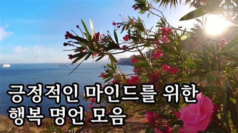 긍정적인 마인드를 위한 행복명언 인생명언 모음 좋은글 좋은글귀 캘리그라피 짧은 글귀 모음 Youtube