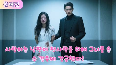사랑하는 남편이 첫사랑을 위해 그녀를 손수 감옥에 감금했지만 그녀가 백혈병 말기에 앞에 무릎을 꿇고 용서를 빌었다 내 골수로