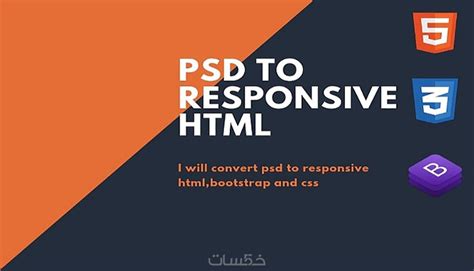 تحويل اي psd ال html5 css3 bootstrap خمسات