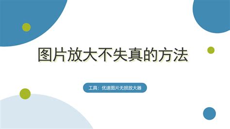 图片放大不失真的方法 正数办公
