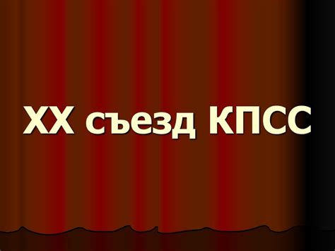 ХХ съезд КПСС - презентация онлайн