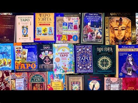 Мои книги по Таро📖📚Основные учебники, дополнительная литература. - YouTube