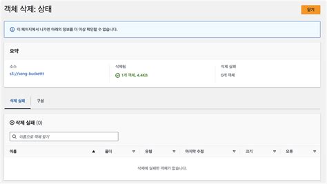 [aws] s3 버킷 및 파일 삭제