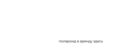 аренда полароид киров | рolastory | поможем запечатлеть лучшие моменты ...