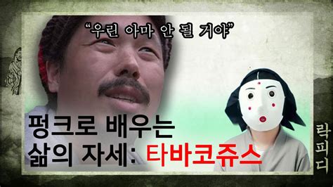 우린 아마 안 될 거야 역대급 짤을 남기고 떠난 그 밴드타바코쥬스feat 나루토 조선펑크상열지사 Youtube