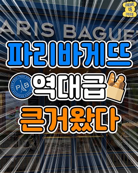 오늘의픽 강남 성수 홍대 잠실 맛집 카페 팝업 핫플 파리바게트 역대급 큰 거 왔다 맘모스 3종이랑 샌드위치 3종 나옴 파리바게트 잘 안 가는데 이거는 좀 맛있을
