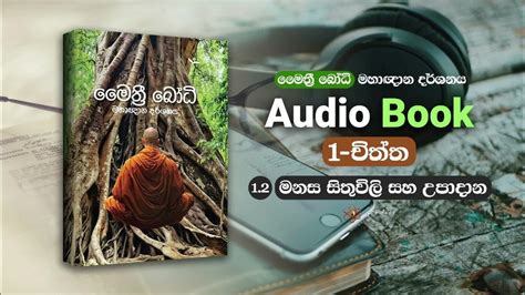 මෛත්‍රී බෝධි පොත මහා ඥාන දර්ශනය මනස සිතුවිලි සහ උපාදානය Youtube