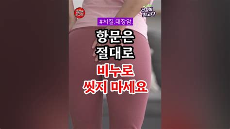 항문은 절대 비누로 씻지 마세요 네이버 Tv