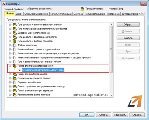 Файлы Автокад Автосохранение и временные файлы Autocad Автокад