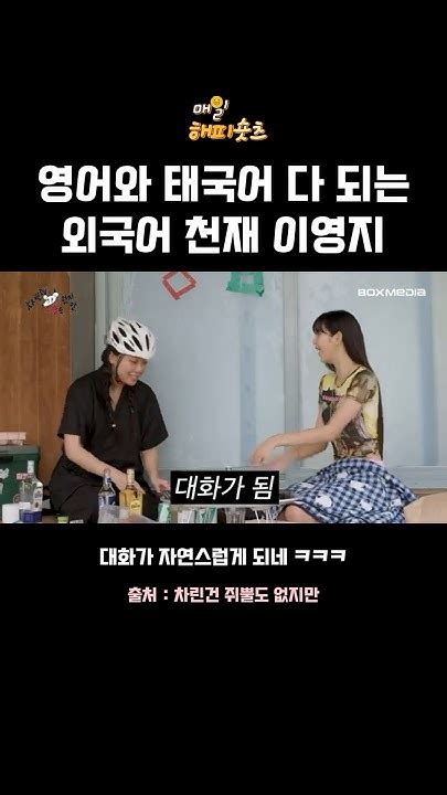 외국어 천재 이영지 자연스러운 대화 영어 이영지 이영지영어 리사 Lisa 차린건쥐뿔도없지만 차쥐뿔 태국어 외국어 영어회화 영어공부 Youtube