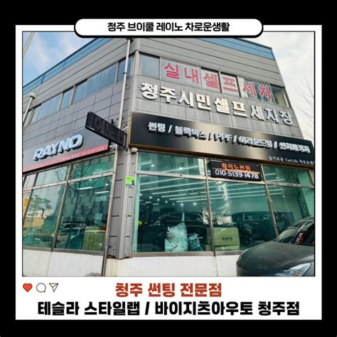 청주썬팅 전문 시공 자외선 차단부터 프라이버시 보호까지 완벽하게 네이버 블로그