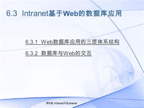 63 Intranet 基于 Web 的数据库应用 Web 数据库应用的三层体系结构 数据库与 Web 的交互 第 6 章 Intranet