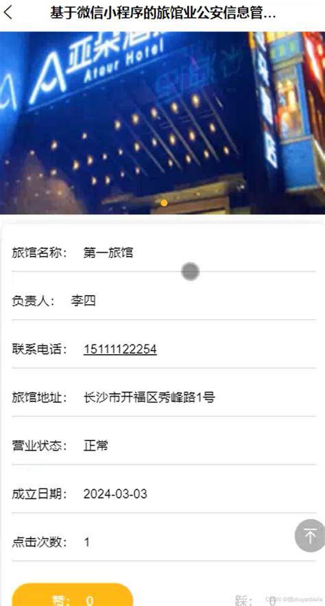 计算机毕业设计之基于微信小程序的旅馆业公安信息管理系统的设计与实现 运用互联网 等技术 搭建旅馆小程序、监控相结合的旅馆管理平台 csdn博客