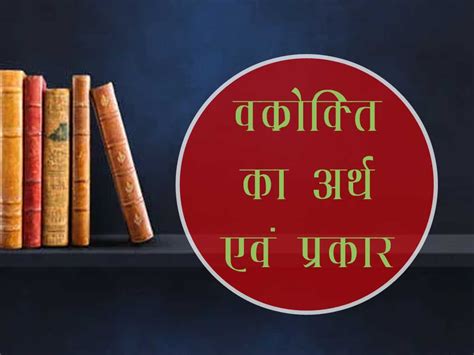 भारतीय साहित्य सिद्धान्त वक्रोक्ति वक्रोक्ति के भेद एवं उदाहरण Vakrokti Ka Arth Evam Prakar