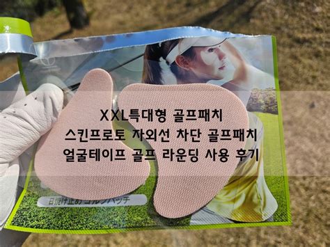 Xxl특대형 골프패치 스킨프로토 자외선 차단 골프패치 얼굴테이프 사용 후기 네이버 블로그