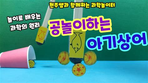 워킹맘을 위한 집콕 과학놀이 공놀이 하는 아기상어 자석놀이로 배우는 과학의 원리 Youtube