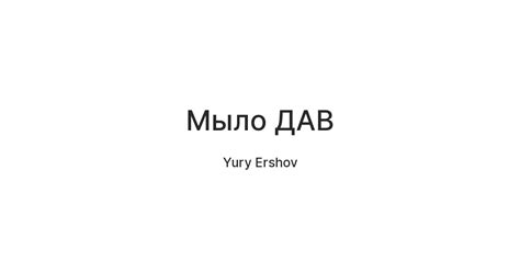 Мыло ДАВ — Teletype