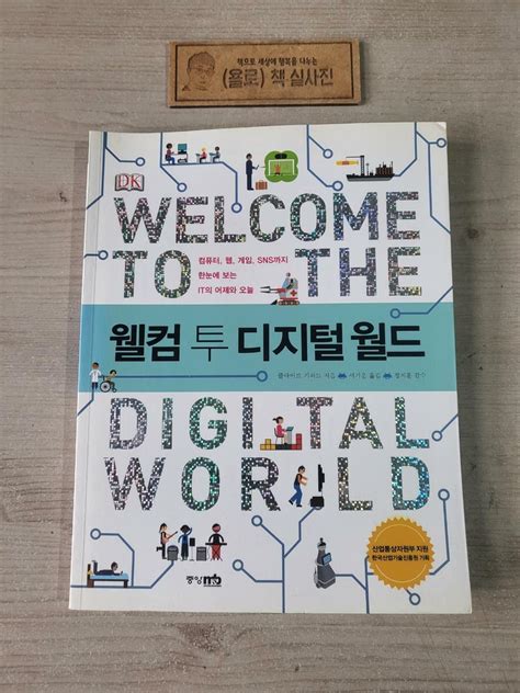 [중고] 웰컴 투 디지털 월드 알라딘