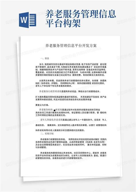 养老服务管理信息平台构架Word模板下载 编号qeovjxne 熊猫办公