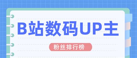 哔哩哔哩b站数码up主排行榜 B站数码up主前30名b站数码博主粉丝排名—2023年4月 知乎
