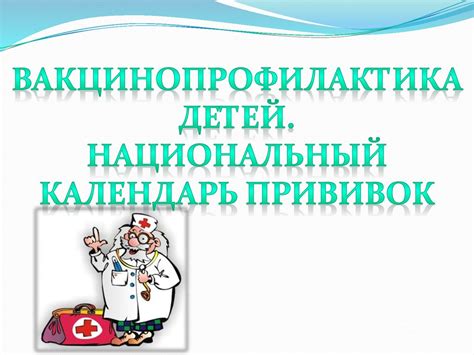 Вакцинопрофилактика детей календарь прививок презентация онлайн