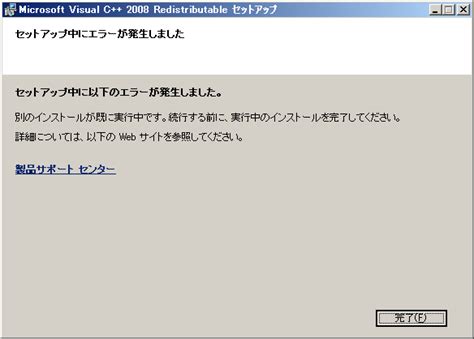 セットアップ中に以下のエラーが発生しました Microsoft Visual C 2008 Redistributable