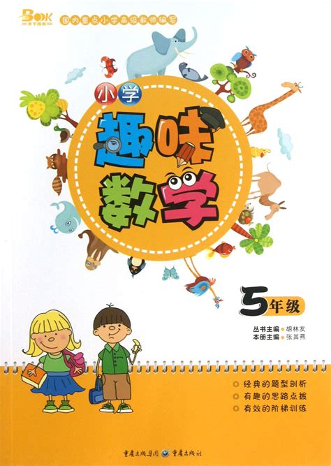 小学趣味数学 一年级数学趣味报 小学趣味数学故事 第8页 大山谷图库