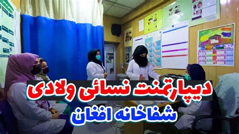 بزرگترین و مجهزترین بخش نسائی ولادی در افغانستان بیننده باشید Youtube