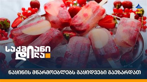 ნაყინის მწარმოებლებს გაყიდვები გაეზარდათ Youtube