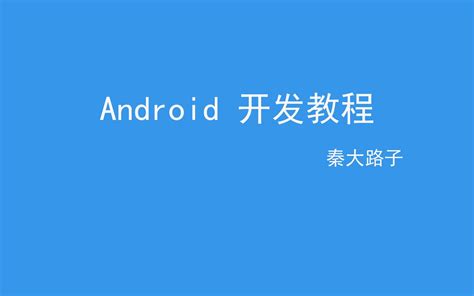 第三十四讲 【安卓开发】kotlin和java的简单解析 秦大路子 秦大路子 哔哩哔哩视频