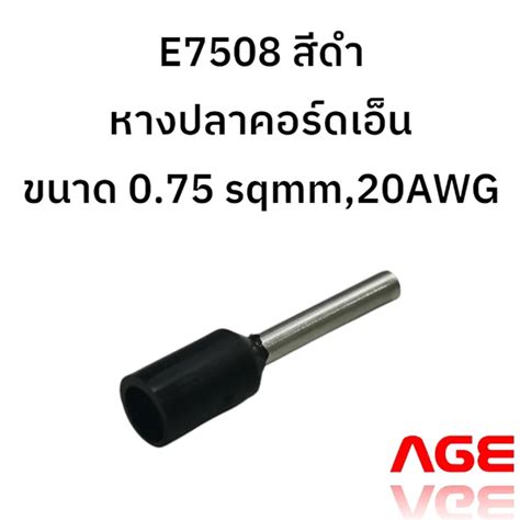 E7508 สีดำ หางปลาคอร์ดเอ็น ขนาด 075 Sqmm20awgcord N Terminal