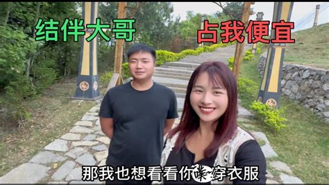 结伴去旅行大哥占我便宜 YouTube