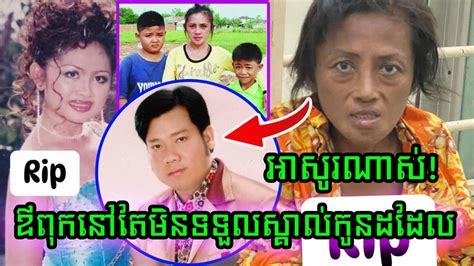 ជាឪពុកបែបណា អតីតស្វាមីអ្នកនាង អ៊ុំ គន្ធា បន្តស្ងប់ស្ងាត់មិនសួរនាំពីកូនទាំង ២ ក្រោយមរណភាពរបស់នាង