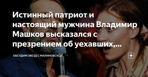 Истинный патриот и настоящий мужчина Владимир Машков высказался с презрением об уехавших