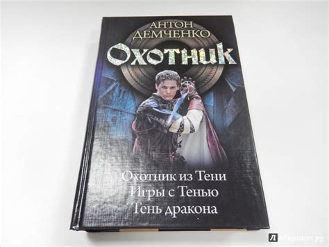 Книга: Охотник: Охотник из Тени; Игры с Тенью; Тень дракона - Антон ...