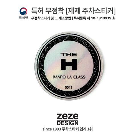 반포 디에이치 고급 아파트주차스티커 끈적이 썬팅훼손 없는 특허 무점착타입 맞춤제작 네이버 블로그