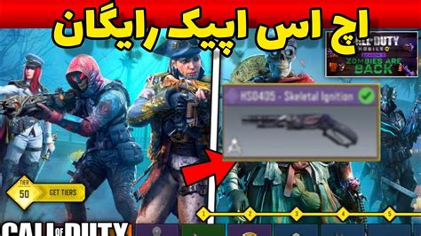 اچ اس اپیک رایگان 😍 سیزن 9 کالاف دیوتی موبایل Youtube