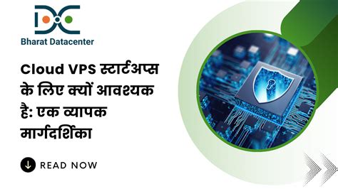 Cloud Vps स्टार्टअप्स के लिए क्यों आवश्यक है एक व्यापक मार्गदर्शिका Bharat Datacenter