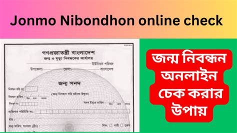 Jonmo Nibondhon Online Check জন্ম নিবন্ধন অনলাইন চেক করার উপায় Digital Tuch